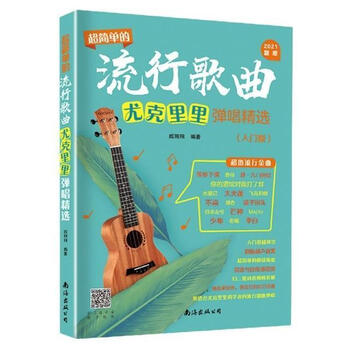 超简单的流行歌曲尤克里里弹唱(入门版)音乐  图书