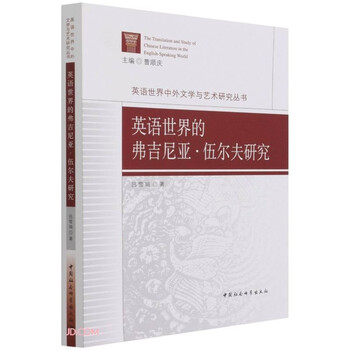英语世界的弗吉尼亚·伍尔夫研究     英语世界中外文学与艺术研究丛书      吕雪瑞 著   中国社会科学