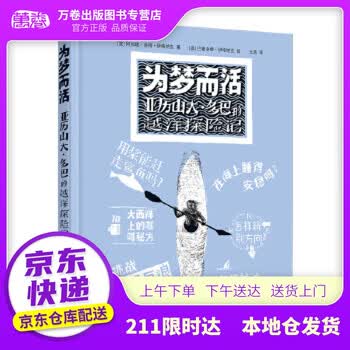 【新华书店 自营京送】为梦而活：亚历山大·多巴的越洋探险记 阿加塔·洛特·伊格纳克 中国纺织出版社