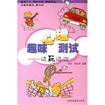 【正版书籍】趣味心理测试：边玩边测