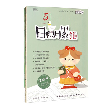 日积月累：小学生语文基础知识练字帖-名篇文段 套装共2册