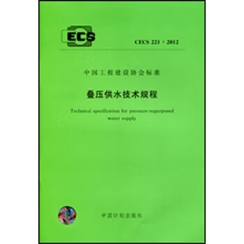 CECS 221：2012 叠压供水技术规程