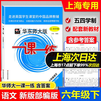 2022新版 统编版 华东师大版 一课一练 6年级下 语文 六年级第二学期 上海专用 与上海新教材同步配套课后练习 含参考答案