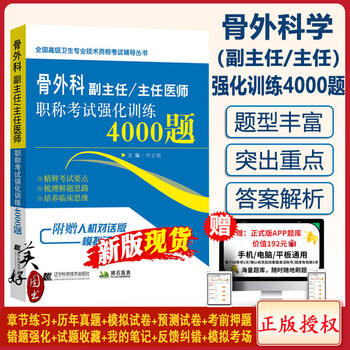 骨科副高2022骨外科学副主任主任医师职称考试强化训练4000题 正高考试资料用书医师卫生技术考试指导书资料历年真题