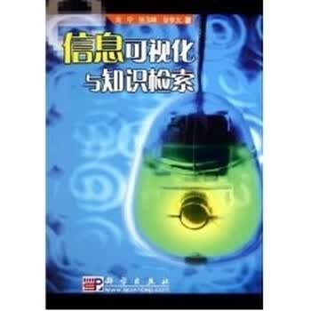 信息可视化与知识检索【正版图书】
