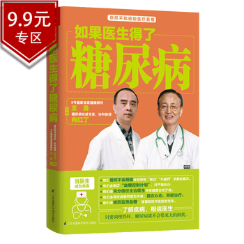 【包邮】家庭保健书籍 如果医生得了糖尿病