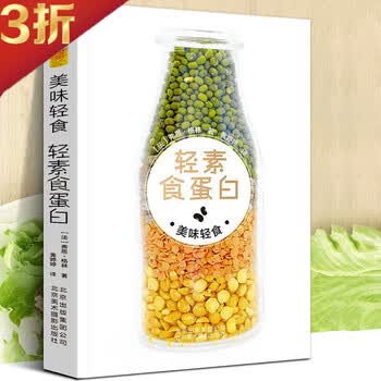 【3折】美味轻食：轻素食蛋白 健康饮食术纯素食料理创意制作超人气轻食简餐简单易做轻食食谱书籍