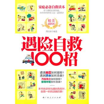 遇险自救100招（精美插图本） 周传林