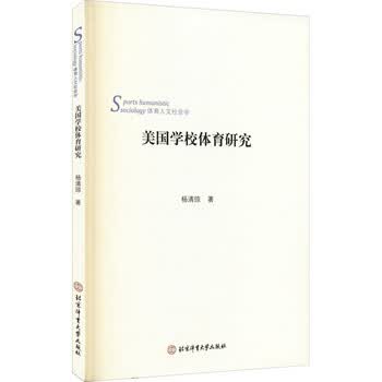 美国学校体育研究 图书