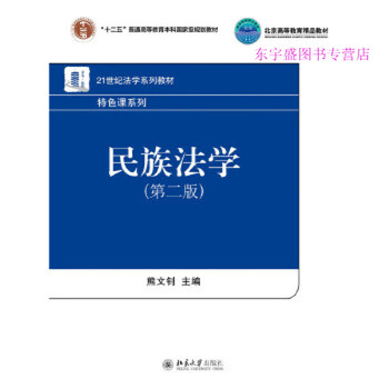 民族法学（第二版） 熊文钊