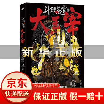 【疫情预定 物流开通后发出】斗破苍穹小说全套典藏版（全五辑，礼盒共30册）+斗破苍穹之大主宰小说全套典藏版1-10天蚕土豆小说书 斗破苍穹之大主宰3
