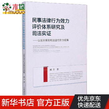 民事法律行为效力评价体系研究及司法实证--以区分原则和法益位阶为视角