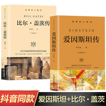 正版全套4册爱因斯坦传比尔盖茨诺贝尔传居里夫人传世界科学家名人传记系列书籍 全2册】爱因斯坦+比尔-盖茨 官方正版 假一罚十