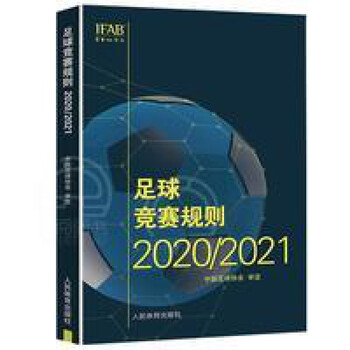 新版现货】新版足球竞赛规则2020/2021年中国足协审定规则足球 足球竞赛规则