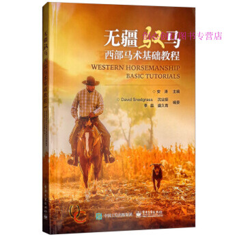 无疆驭马——西部马术基础教程 安涛