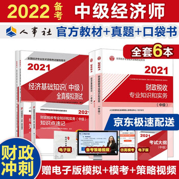 备考2022 中级经济师教材 财政税收冲刺备考套装  财政税收和经济基础官方教材+真题模拟+知识点速记（套装共6册）2021版 中国人事出版社