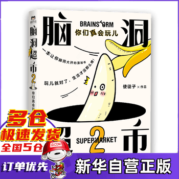 脑洞超市. 2：你们真会玩儿