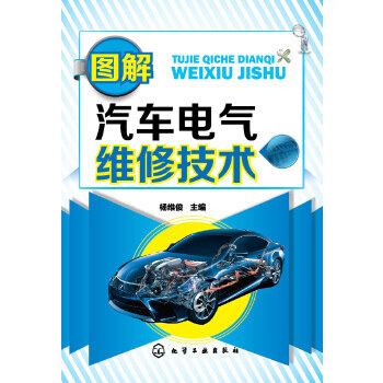 图解汽车电气维修技术【正版图书】