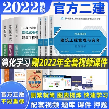 【官方正版】二级建造师2022教材+历年真题试卷建筑市政机电公路水利 二建高频精析教材视频题库 二建教材2022教材 【官方】教材+试卷套装 【机电专业】视频+题库+课件