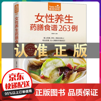 女性养生药膳食谱263例 养生食谱书 做菜书籍大全 养生菜谱书家常菜 药膳食谱 药膳食疗书