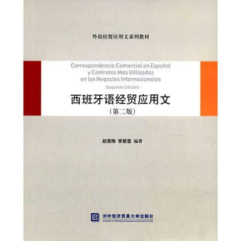 西班牙语经贸应用文(第二版)【正版图书】