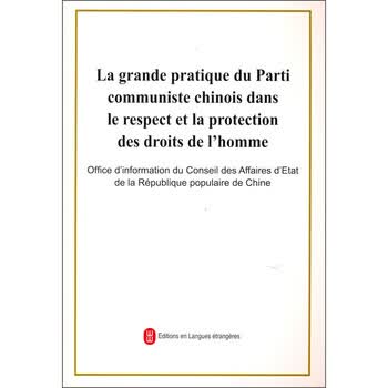 中国共产党尊重和保障人权的伟大实践（法文版）