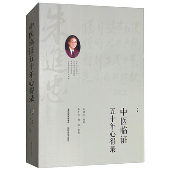 中医临证五十年心得录