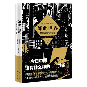 如此世界：转型选择与再启蒙【正版图书】