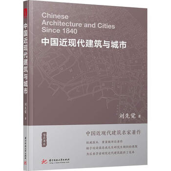 中国近现代建筑与城市 刘先觉