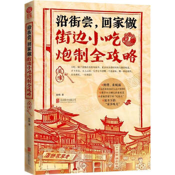 沿街尝，回家做-街边小吃炮制全攻略 国明著