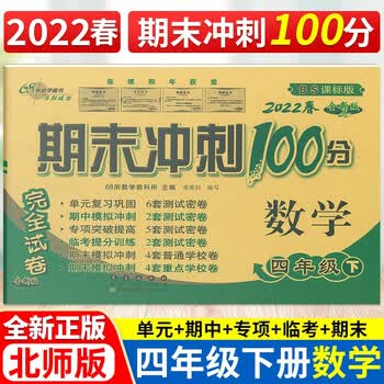 2022春包邮 北师大版 期末冲刺100分四年级下册数学书同步试卷 4年级数学期末冲刺卷