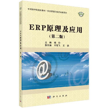 ERP原理及应用（第二版）魏玲