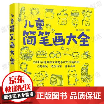 3-6岁 儿童简笔画大全 一本就够幼儿园学画画书启蒙儿童简笔画大全 教材幼师成人小学生美术涂色绘画素描自学初学者教程正版