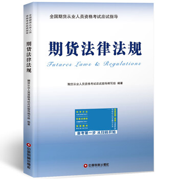2021年全国期货从业人员资格考试应试指导 期货法律法规（第2版）