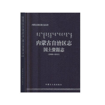 内蒙古自治区志·国土资源志:2000-2015小说  图书