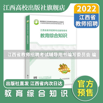 预售 高校版江西教师招聘2022年/教师编制用书 江西高校出版社旗舰店正品/中小学通用国编特岗教材教育综合基础理论知识考试 教综知识判断及案例分析