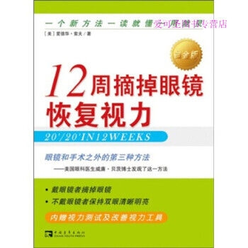 12周摘掉眼镜恢复视力有 爱德华·索夫、王忆非