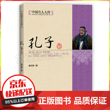 中国名人大传 孔子传 中国历代政治得失详细解剖孔子的一生名人传记哲学孔子的故事书历史名人传记推荐书籍