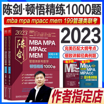 【2023新版】mba联考教材2023 管理类联考陈剑数学顿悟精炼1000题 管综强化 可搭mba逻辑一点通1000题