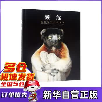 濒危(我们与它们的未来)(精)
