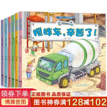 儿童工程车认知图画书全6册 宝宝绘本书籍 幼儿园绘本3-6岁 亲子睡前图画故事书0-3岁
