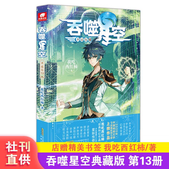 吞噬星空小说全套典藏版1-14册【另有1-13册自选】 吞噬星空13