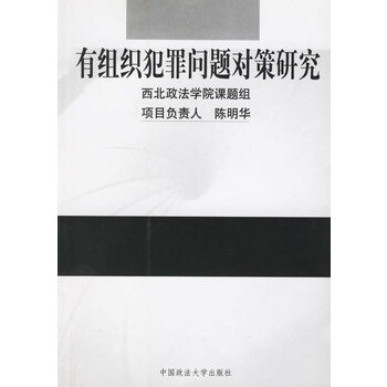 有组织犯罪问题对策研究 西北政法学院课题组 9787562026419 中国政法大学出版社