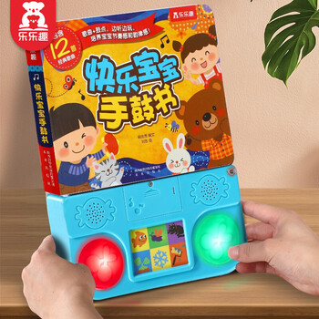 乐乐趣 快乐宝宝手鼓书 有声书 玩具书 游戏书 启蒙认知 0-2岁