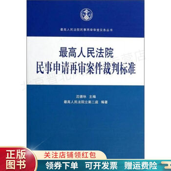 最高人民法院民事申请再审案件裁判标准 沈德咏