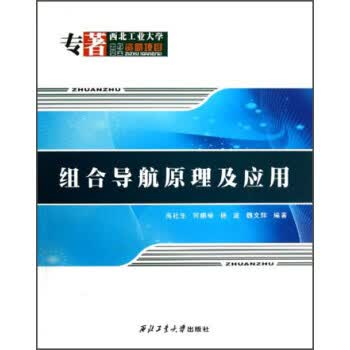 组合导航原理及应用