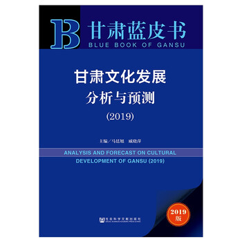 甘肃文化发展分析与预测(2019)/甘肃蓝皮书