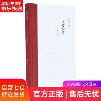 【正版图书】读史杂评 孟彦弘 凤凰出版社