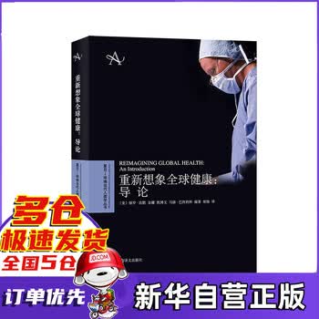 重新想象全球健康：导论（复旦—哈佛当代人类学丛书）