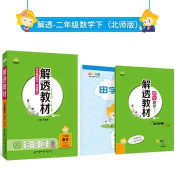 小学教材全解 解透教材二年级数学下(北师版)2022春用能当课本使用的辅导书